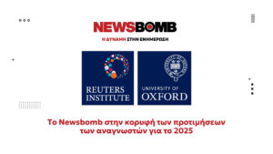 Newsbomb.gr: Στην κορυφή των προτιμήσεων του ελληνικού κοινού για το 2025 – marketingweek.gr